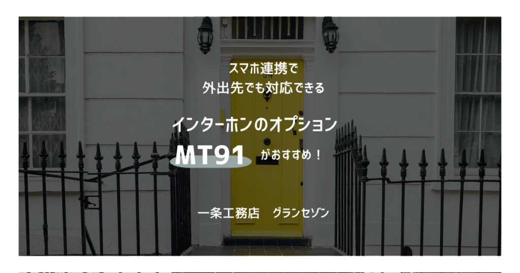 一条工務店、オプションで選べるインターホン【MT91】が子育て中の家庭におすすめ！スマホ連携機能付きで外出先からも対応ができて便利【グランセゾン】 - con's game blog